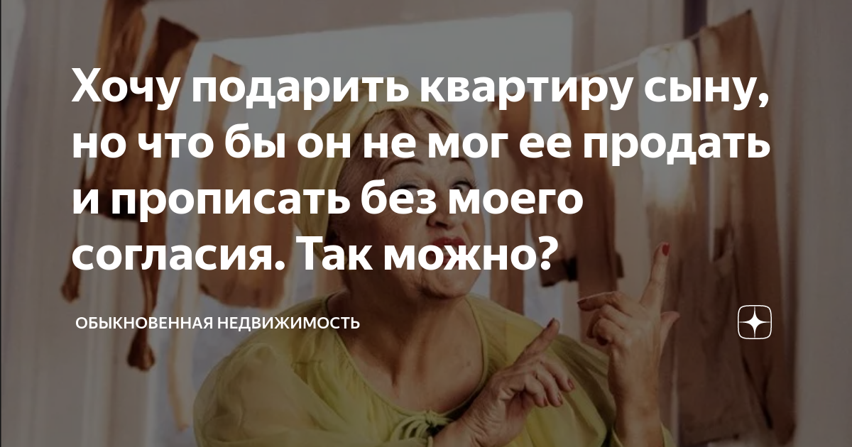 Хочу подарить квартиру сыну но что бы он не мог ее продать и прописать