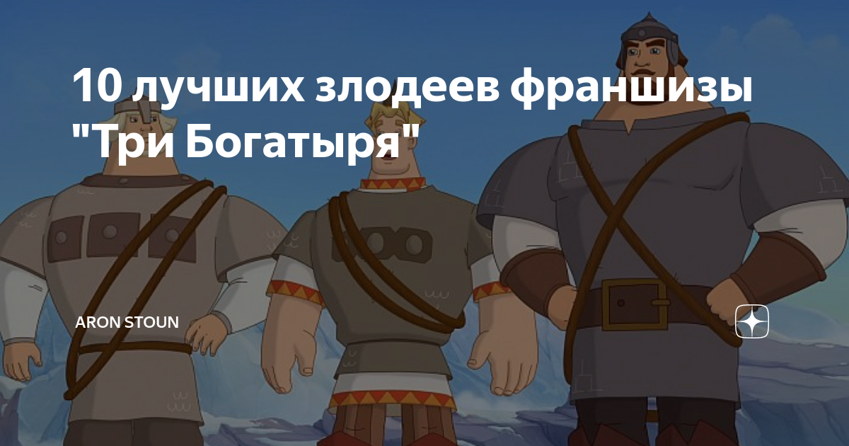 10 лучших злодеев франшизы "Три Богатыря" | AronStone | Дзен