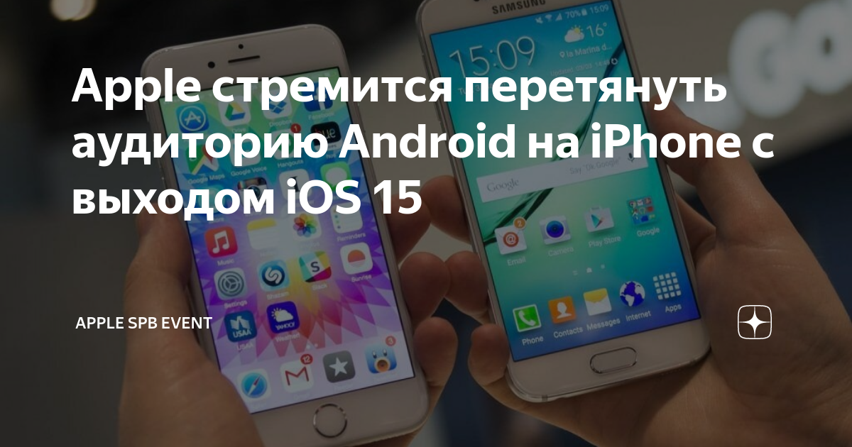 Apple стремится перетянуть аудиторию Android на iPhone с выходом iOS 15 | Apple SPb Event | Дзен