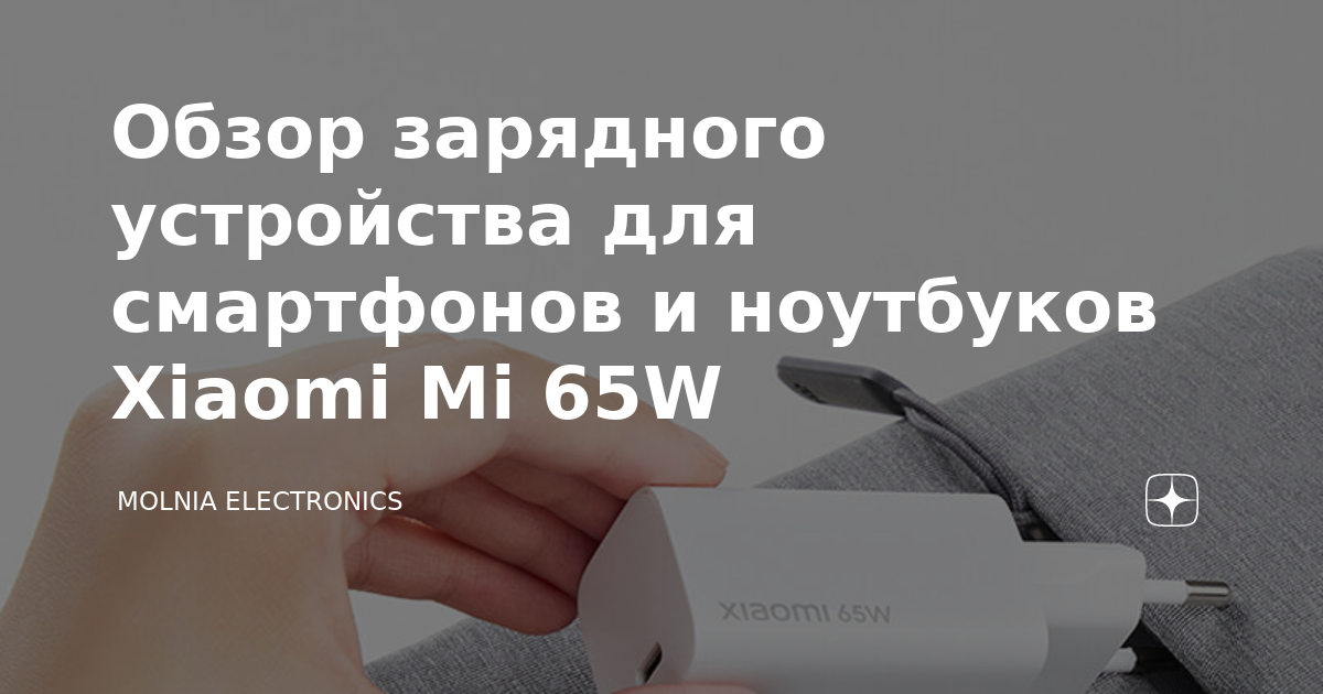 Обзор зарядного устройства для смартфонов и ноутбуков Xiaomi Mi 65W ...