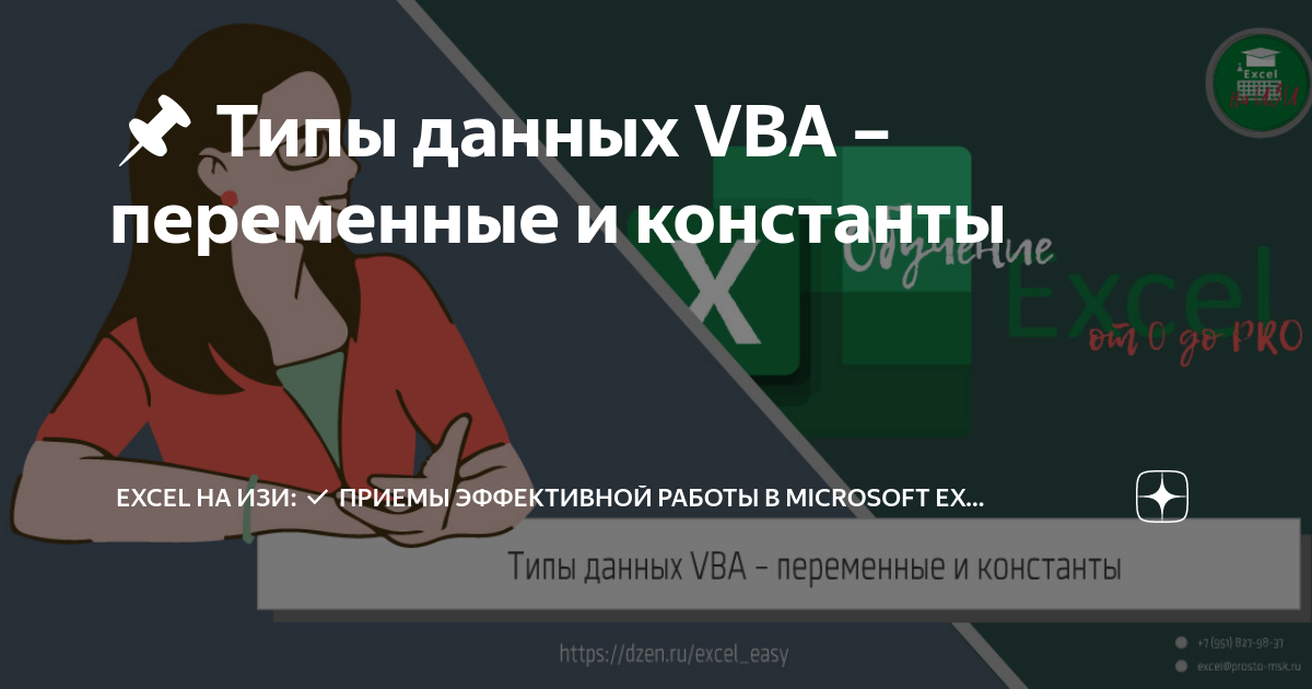 📌 Типы данных Vba переменные и константы Excel на ИЗИ Приемы эффективной работы в Microsoft