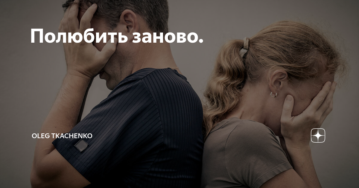 Полюбить заново. | Oleg Tkachenko | Дзен