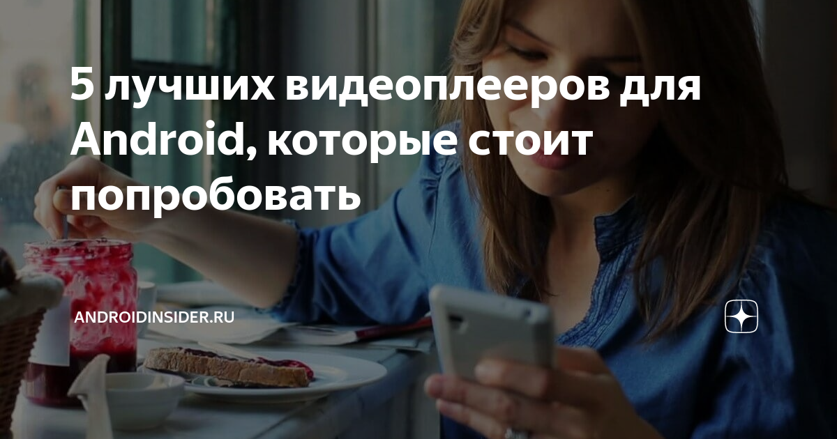 5 лучших видеоплееров для Android, которые стоит попробовать | AndroidInsider.ru | Дзен