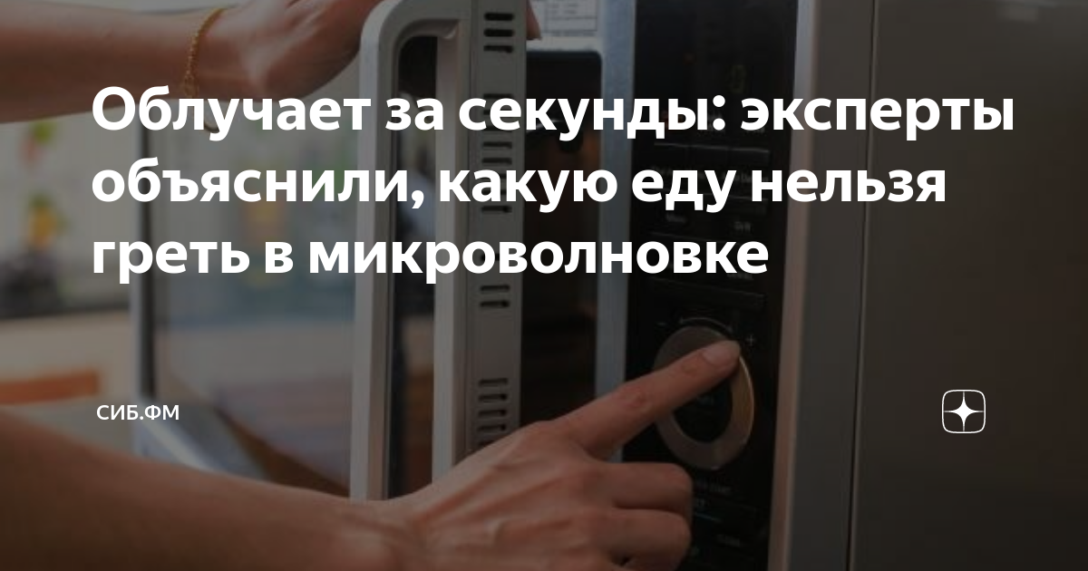 Облучает за секунды: эксперты объяснили, какую еду нельзя греть в ...