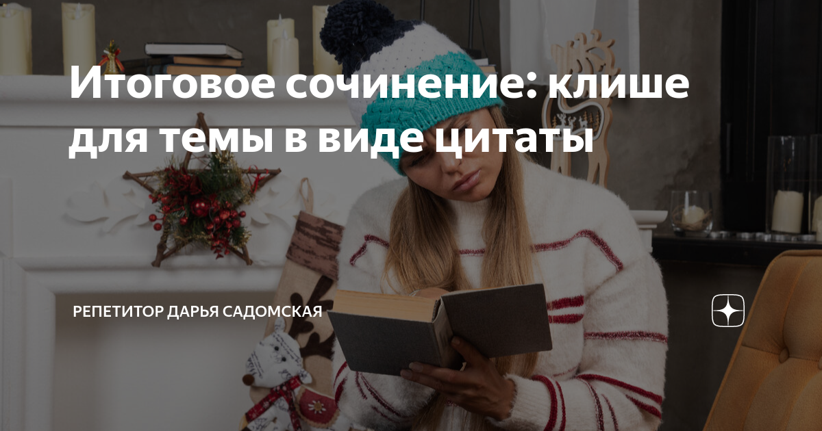 Итоговое сочинение: клише для темы в виде цитаты | Репетитор Дарья ...