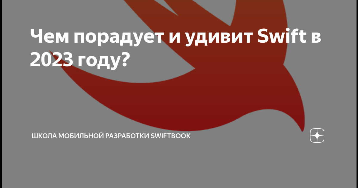 Чем порадует и удивит Swift в 2023 году? | Школа мобильной разработки SwiftBook | Дзен