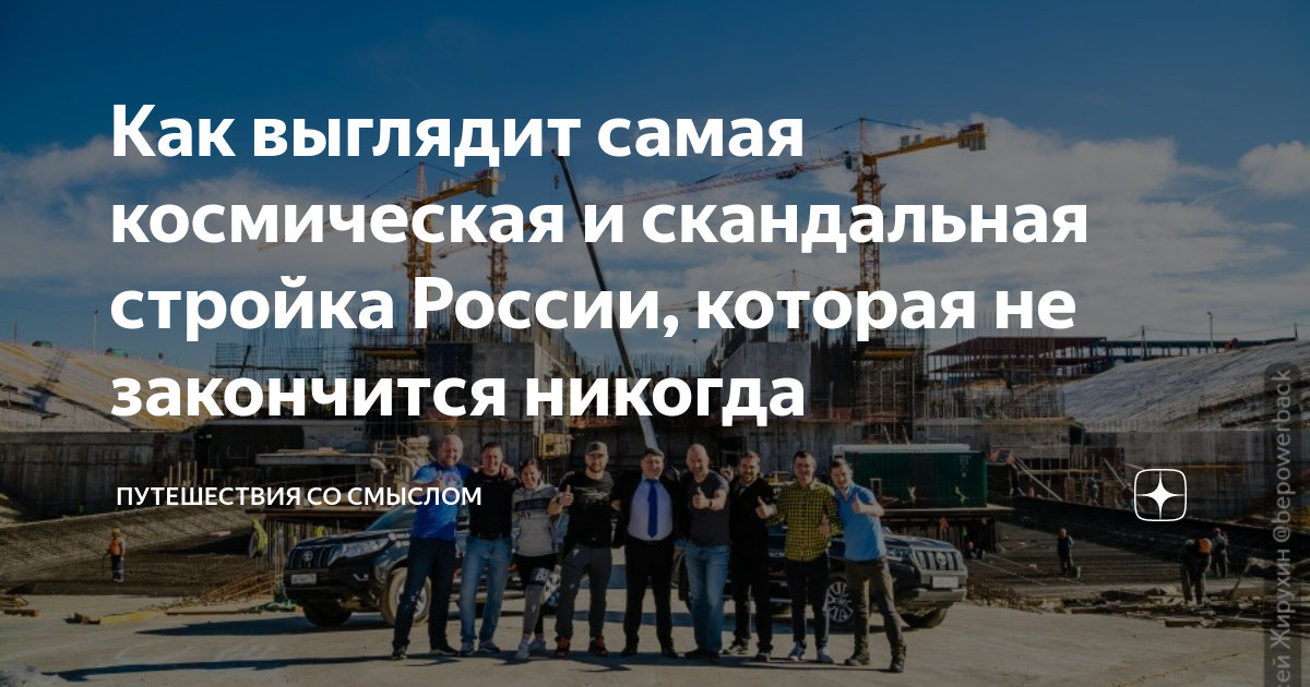 Как выглядит самая космическая и скандальная стройка России которая не