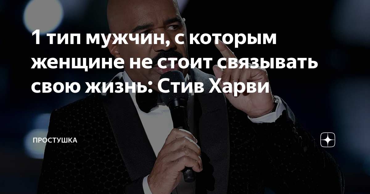 1 тип мужчин, с которым женщине не стоит связывать свою жизнь: Стив ...