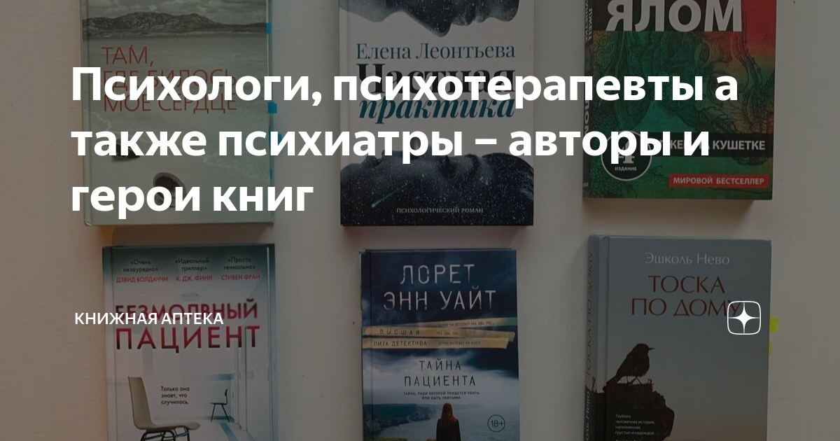 Психологи, психотерапевты а также психиатры – авторы и герои книг ...
