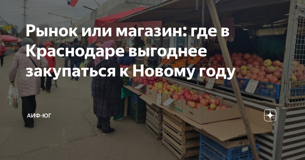 Рынок или магазин: где в Краснодаре выгоднее закупаться к Новому году ...