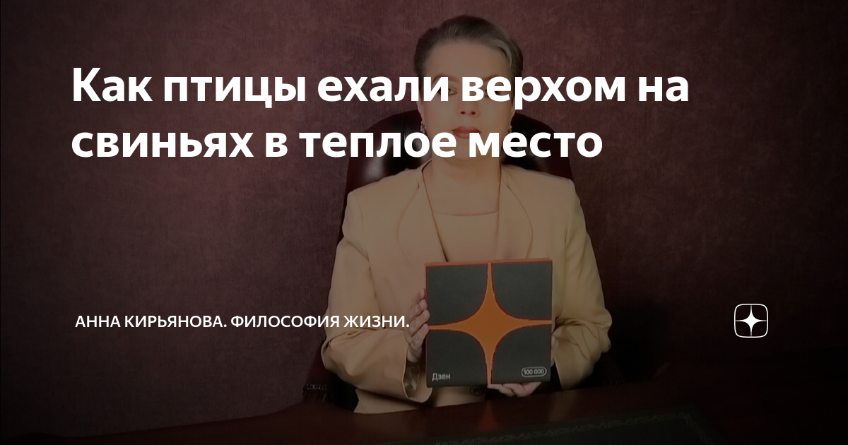 Как птицы ехали верхом на свиньях в теплое место Анна Кирьянова