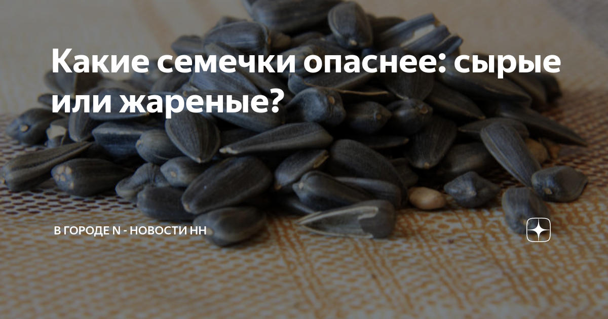 Какие семечки опаснее: сырые или жареные? | В городе N | Дзен