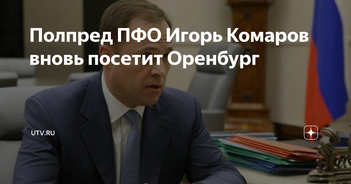 Полпред ПФО Игорь Комаров вновь посетит Оренбург | utv.ru | Дзен