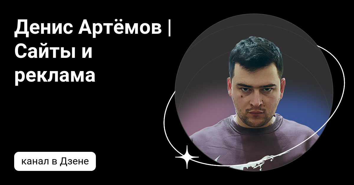 Денис Артёмов Сайты и реклама Дзен