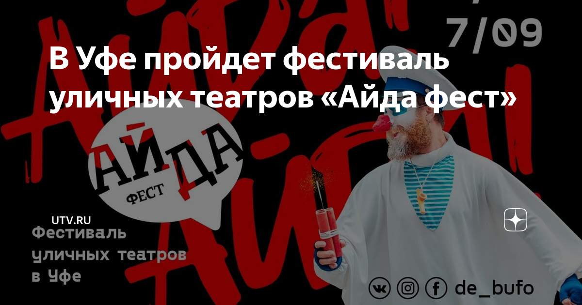 В Уфе пройдет фестиваль уличных театров «Айда фест» | utv.ru | Дзен