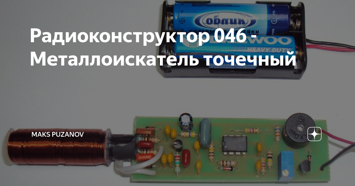 Радиоконструктор 046 - Металлоискатель точечный | Maks Puzanov | Дзен