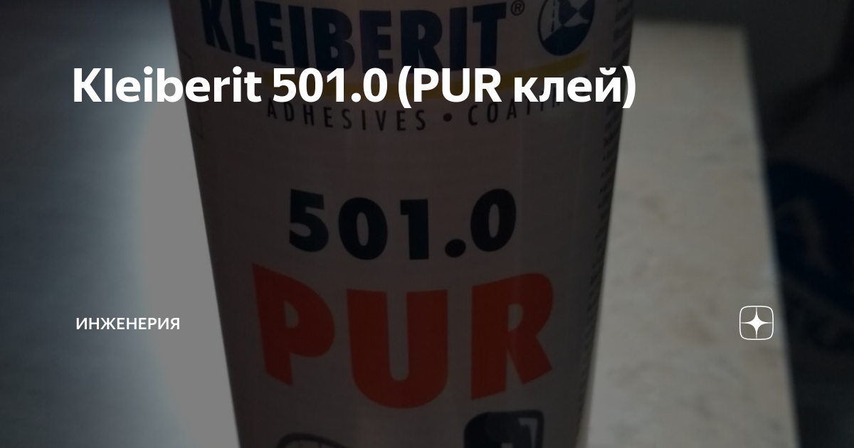 Kleiberit 501.0 (PUR клей) | Инженерия | Дзен