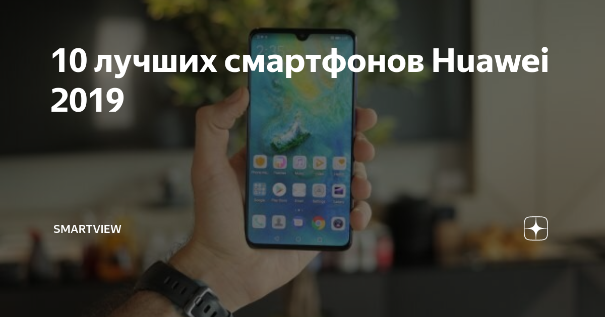 10 лучших смартфонов Huawei 2019 | SmartView | Дзен