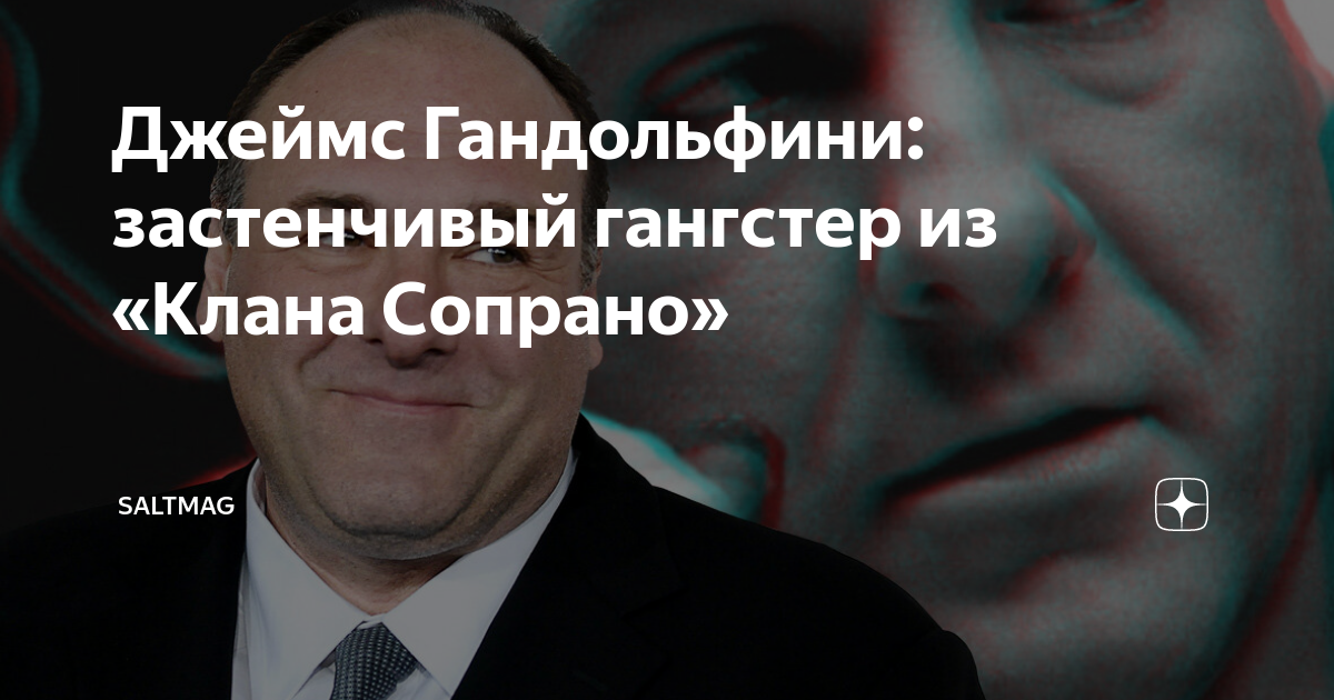 Джеймс Гандольфини: застенчивый гангстер из «Клана Сопрано» | Saltmag ...