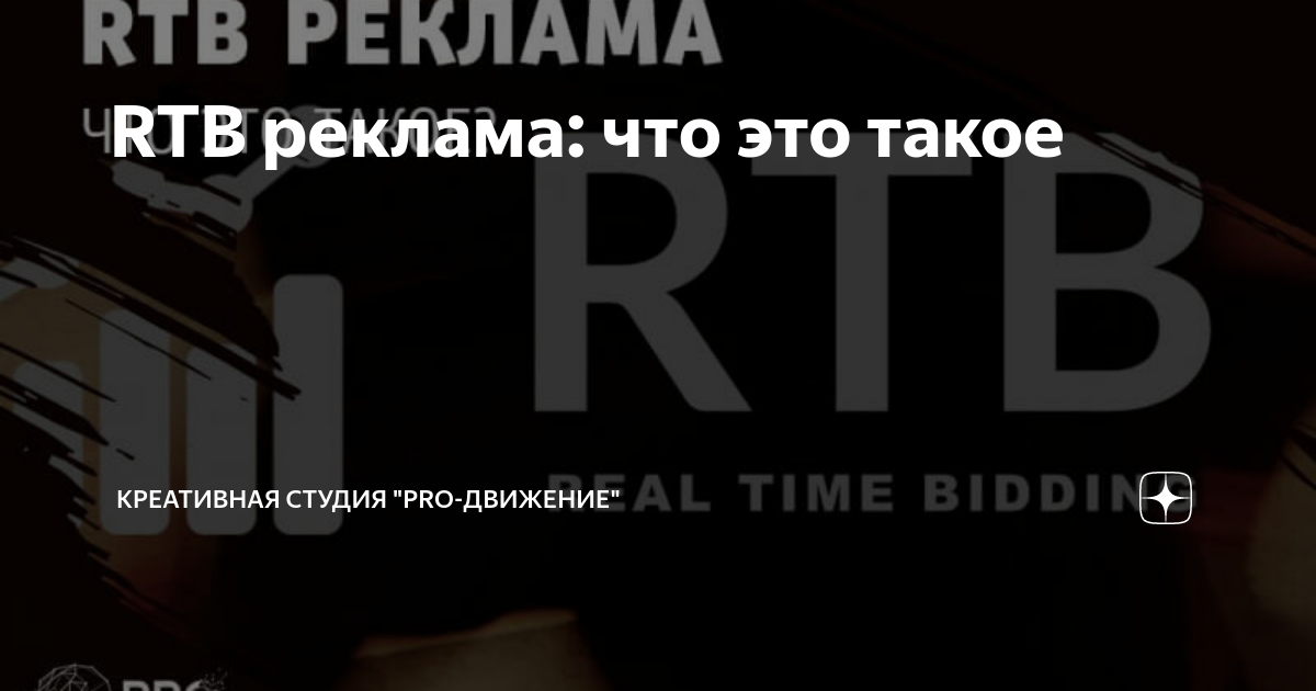 Rtb реклама что это такое Креативная студия Pro Движение Дзен