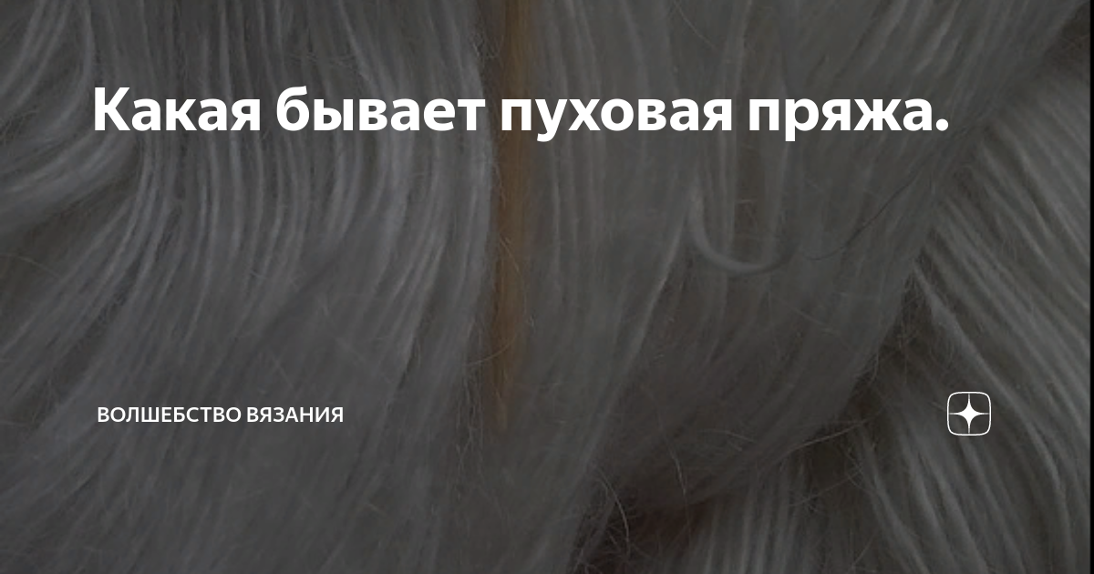 Какая бывает пуховая пряжа. | Волшебство вязания | Дзен