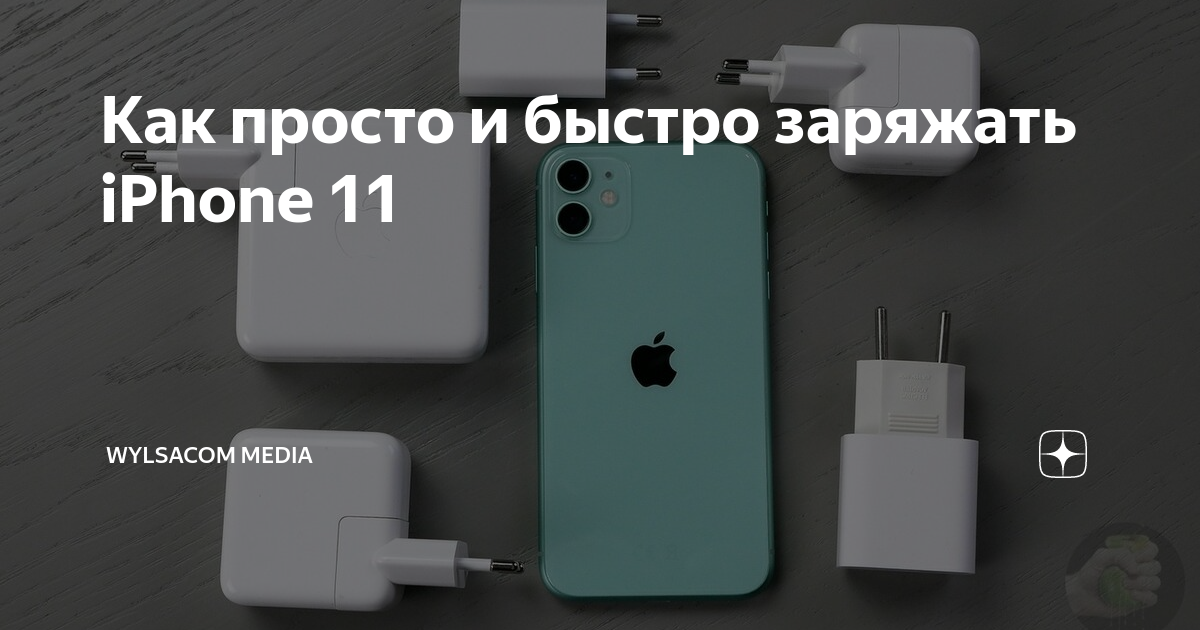 Как просто и быстро заряжать iPhone 11 | Wylsacom | Дзен