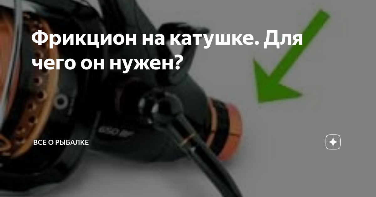 Фрикцион на катушке. Для чего он нужен? | Все о рыбалке | Дзен