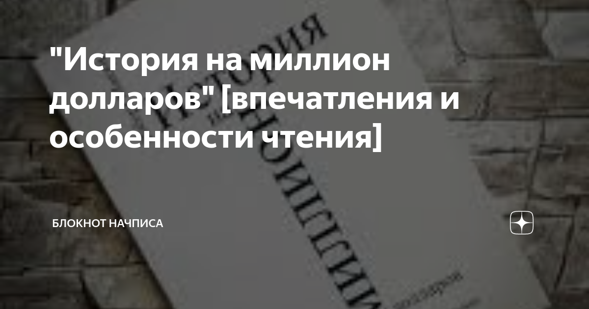 "История на миллион долларов" [впечатления и особенности чтения ...