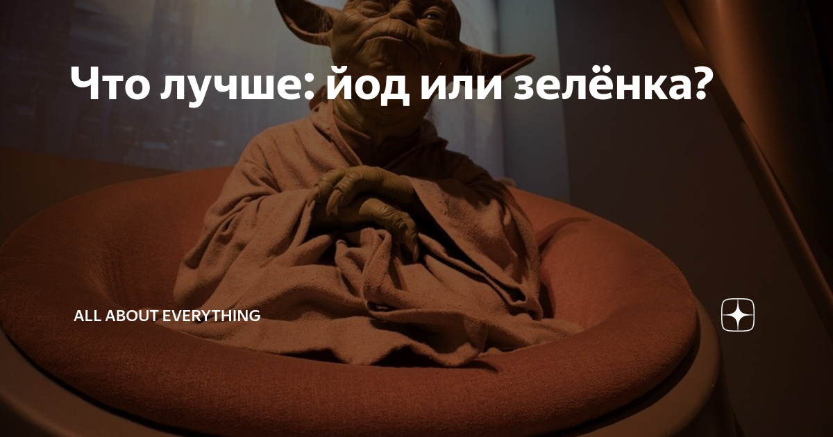 Что лучше: йод или зелёнка? | All About Everything | Дзен