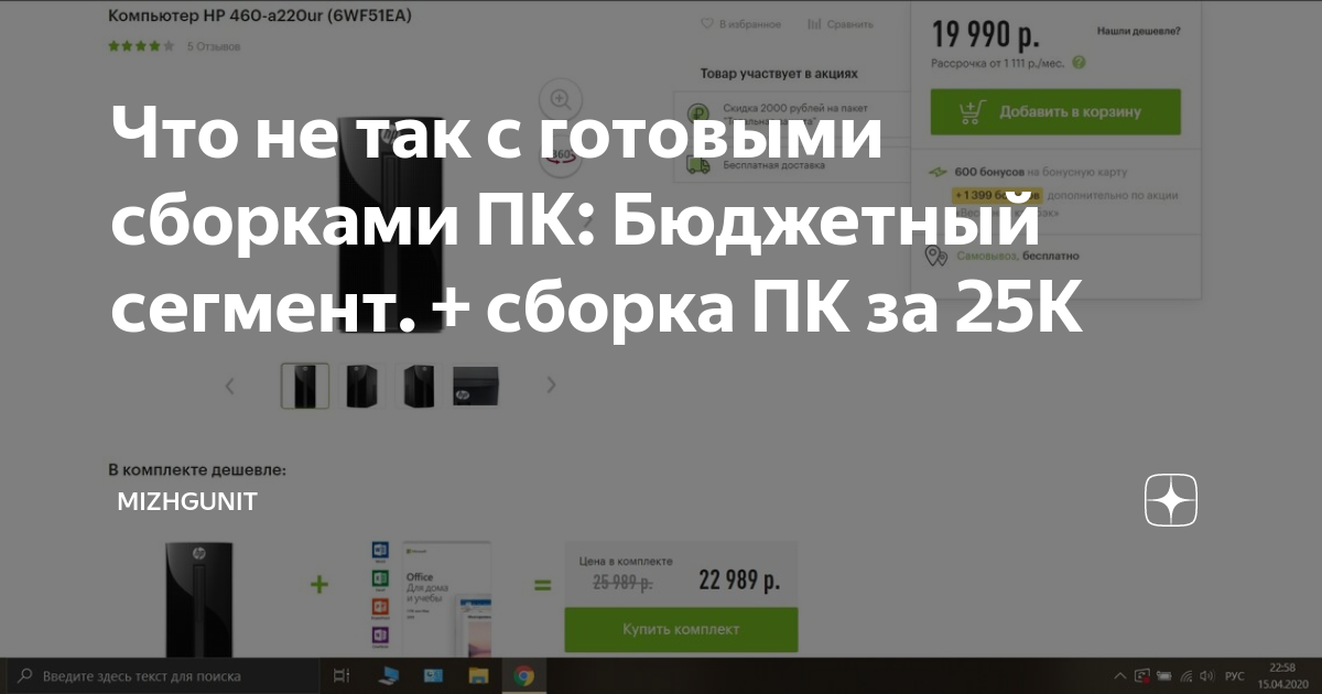 Что не так с готовыми сборками ПК: Бюджетный сегмент. + сборка ПК за 25К | Mizhgunit | Дзен