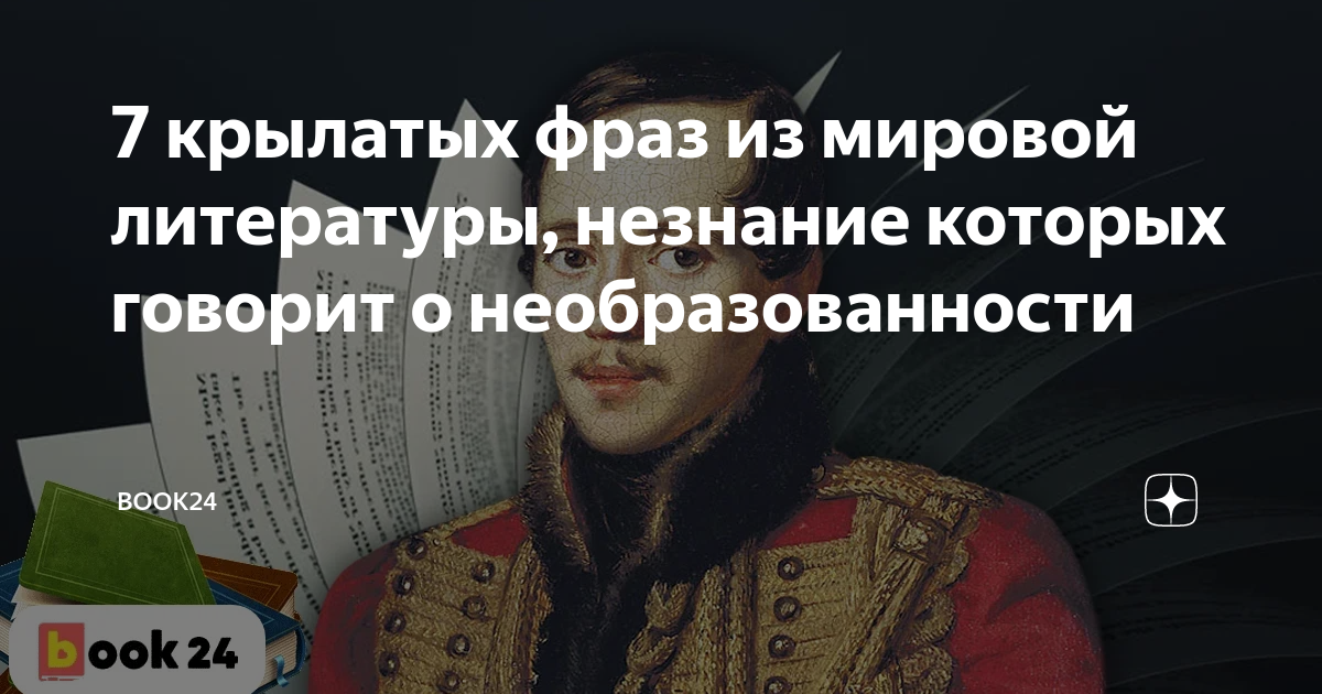 7 крылатых фраз из мировой литературы, незнание которых говорит о необразованности | Журнал ...