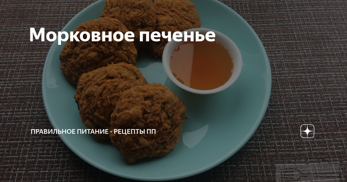 Морковное печенье | ПРАВИЛЬНОЕ ПИТАНИЕ - Рецепты ПП | Дзен