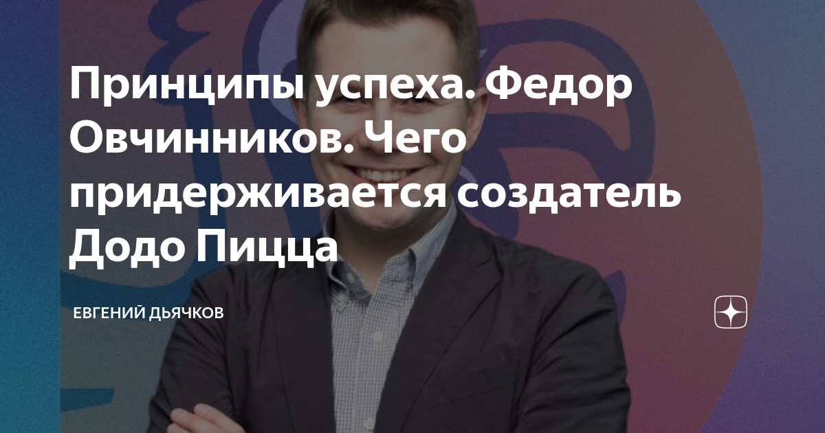 Принципы успеха. Федор Овчинников. Чего придерживается создатель Додо ...