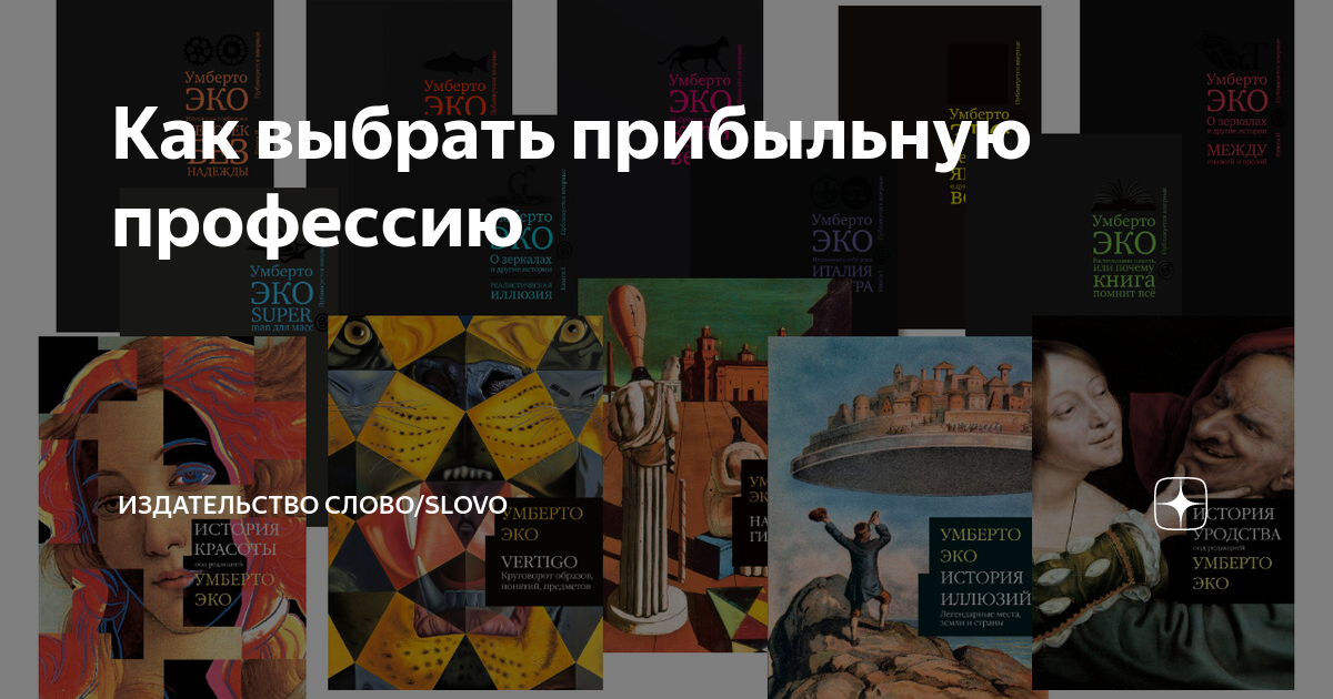 Как выбрать прибыльную профессию | Издательство СЛОВО/SLOVO | Дзен