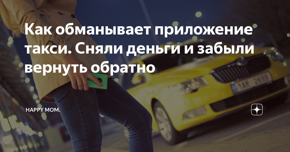 Как обманывает приложение такси Сняли деньги и забыли вернуть обратно