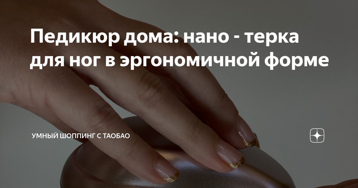 Педикюр дома: нано - терка для ног в эргономичной форме | Из Китая на ...