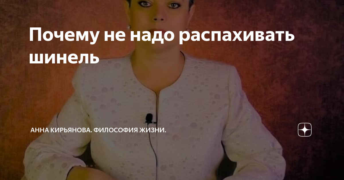 Почему не надо распахивать шинель Анна Кирьянова Философия жизни Дзен