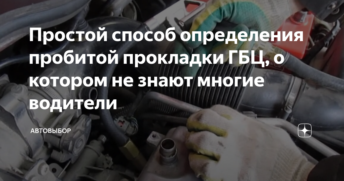 Простой способ определения пробитой прокладки ГБЦ, о котором не знают ...