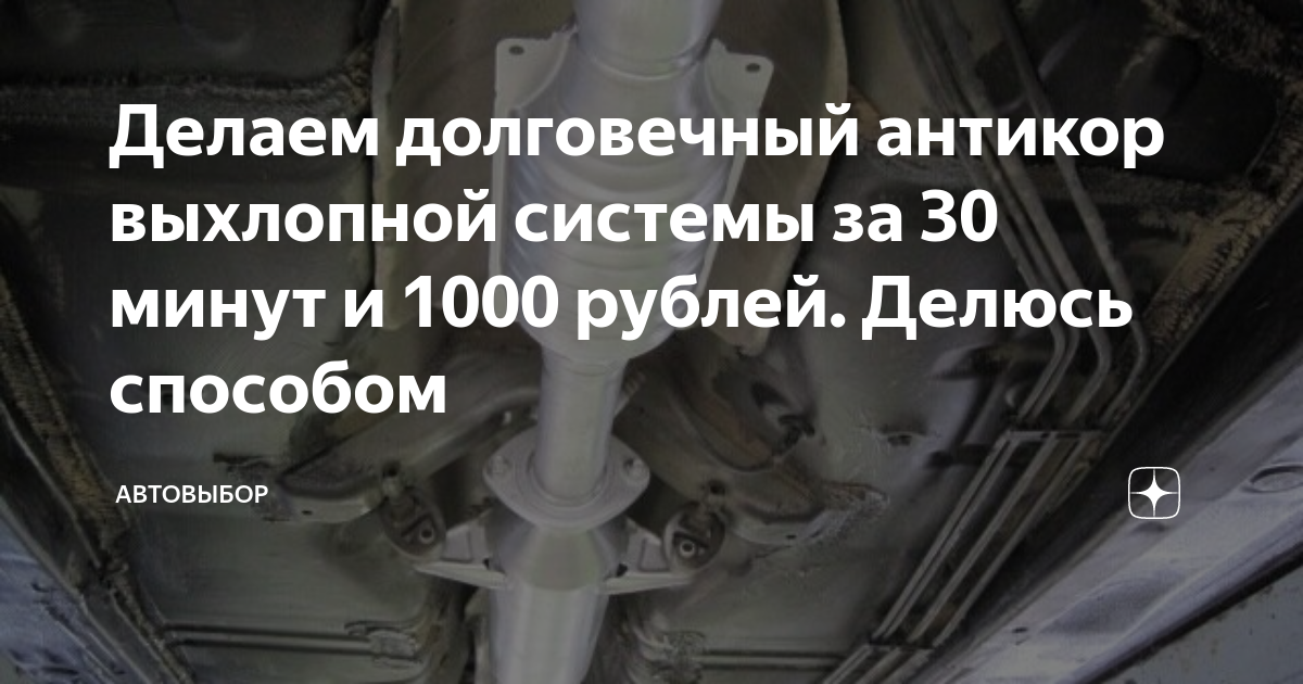 Делаем долговечный антикор выхлопной системы за 30 минут и 1000 рублей ...