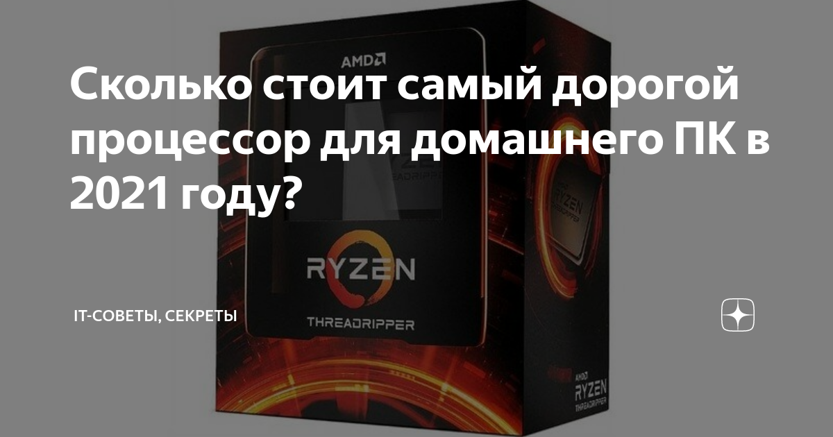 Сколько стоит самый дорогой процессор для домашнего ПК в 2021 году ...