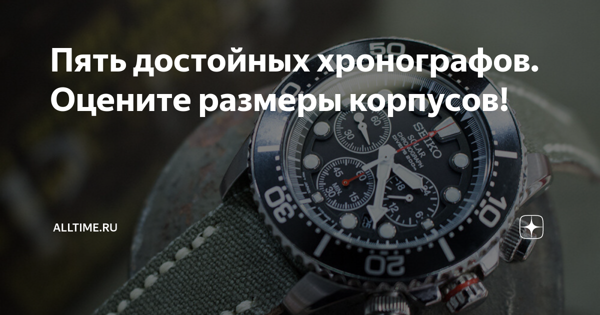 Пять достойных хронографов. Оцените размеры корпусов! | AllTime.ru | Дзен