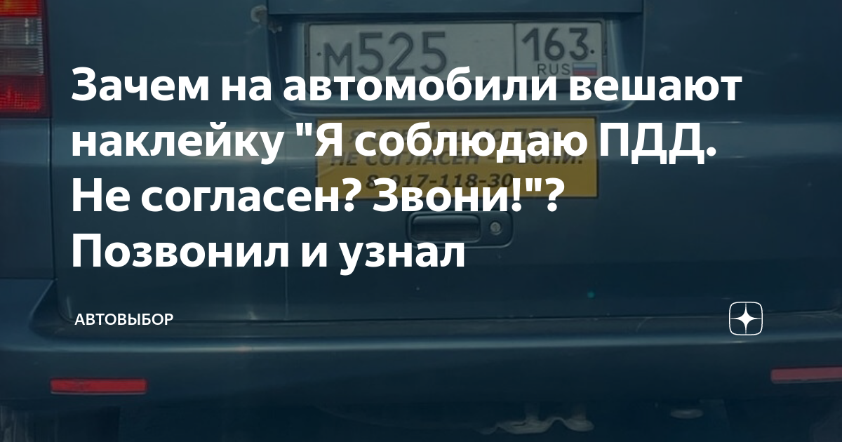 Зачем на автомобили вешают наклейку "Я соблюдаю ПДД. Не согласен? Звони ...
