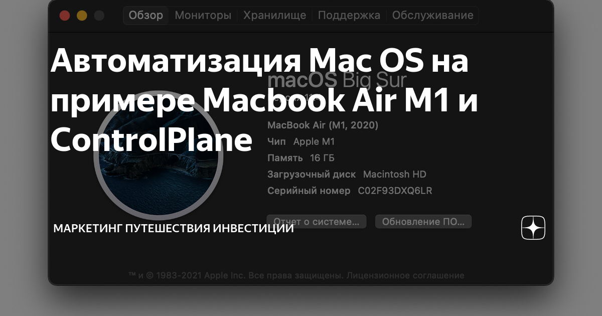 Автоматизация Mac OS на примере Macbook Air M1 и ControlPlane | Маркетинг Путешествия Инвестиции ...
