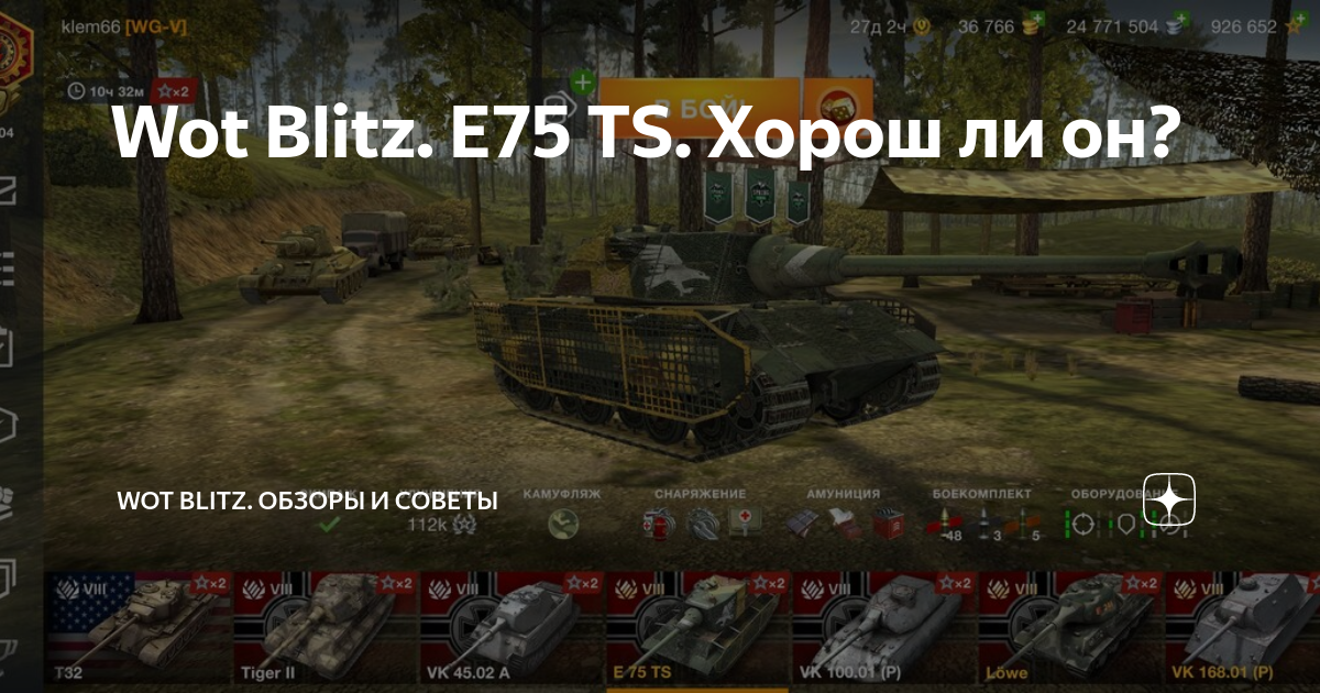 Wot Blitz. E75 TS. Хорош ли он? | Tanks blitz. Обзоры, механики, гайды | Дзен