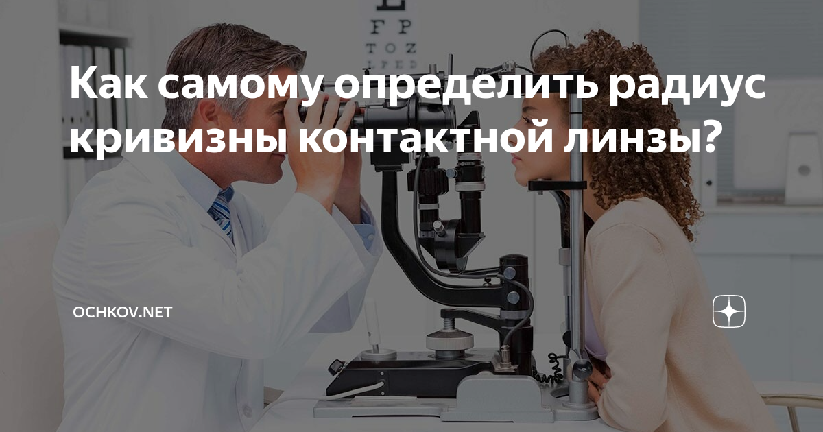 Как самому определить радиус кривизны контактной линзы? | Ochkov.net | Дзен