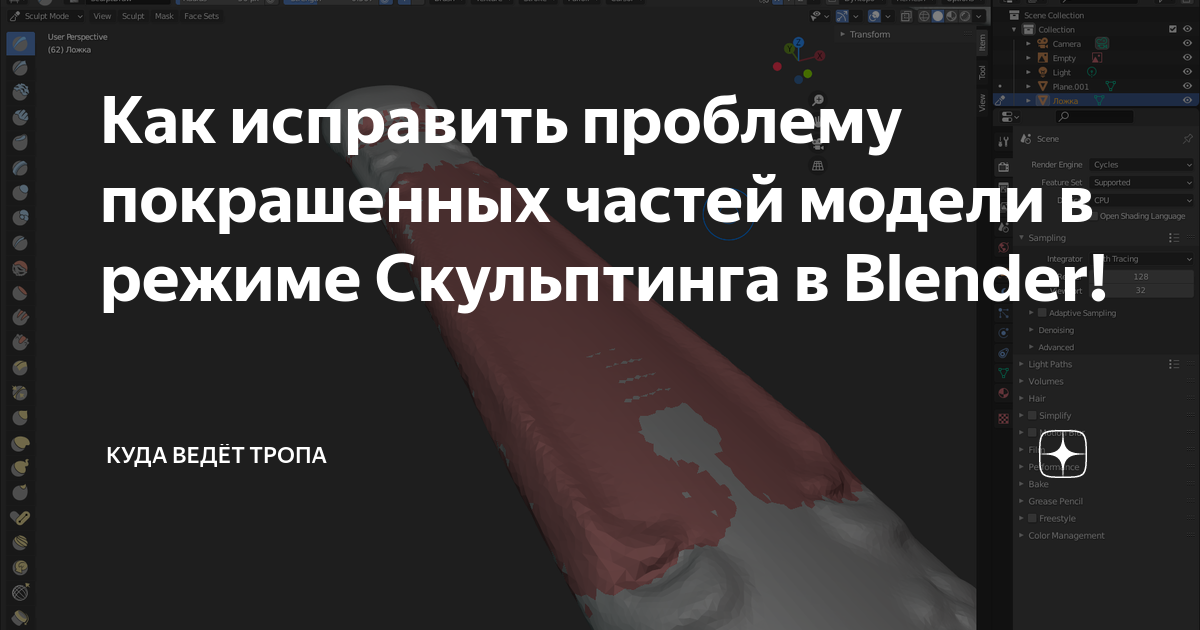 Как исправить проблему покрашенных частей модели в режиме Скульптинга в