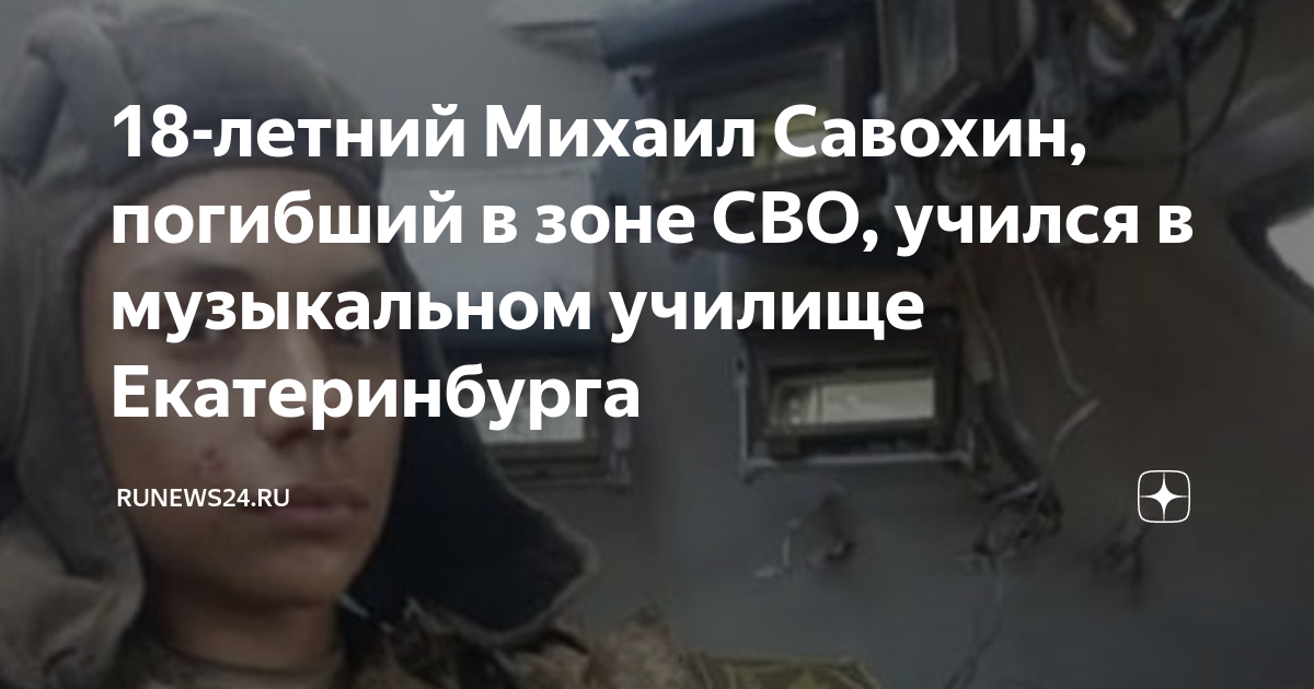 18-летний Михаил Савохин, погибший в зоне СВО, учился в музыкальном училище Екатеринбурга ...