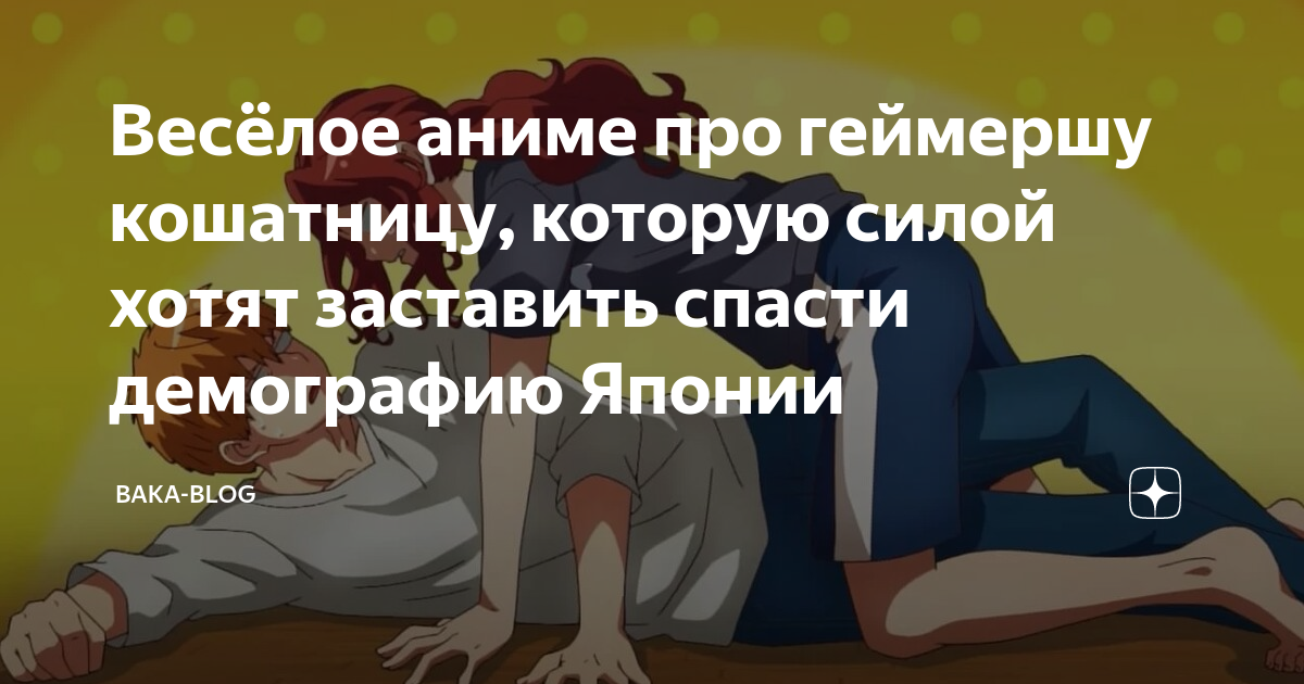 Весёлое аниме про геймершу кошатницу, которую силой хотят заставить ...