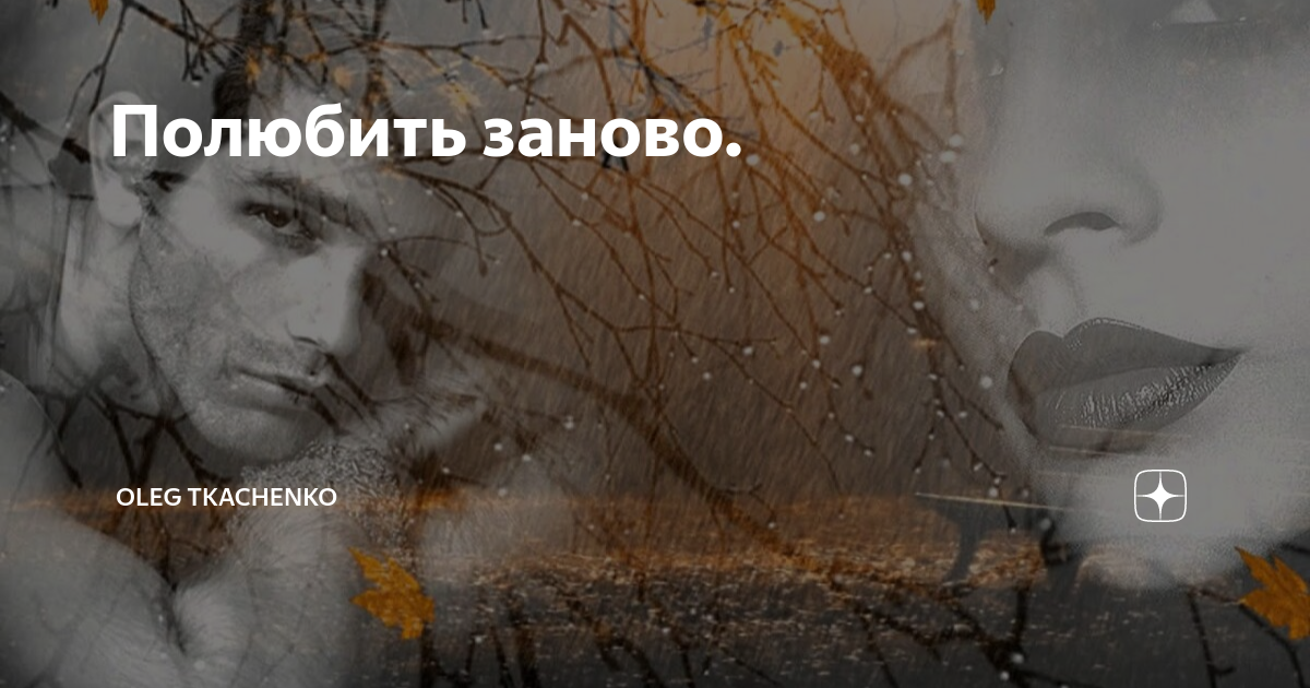 Полюбить заново. | Oleg Tkachenko | Дзен