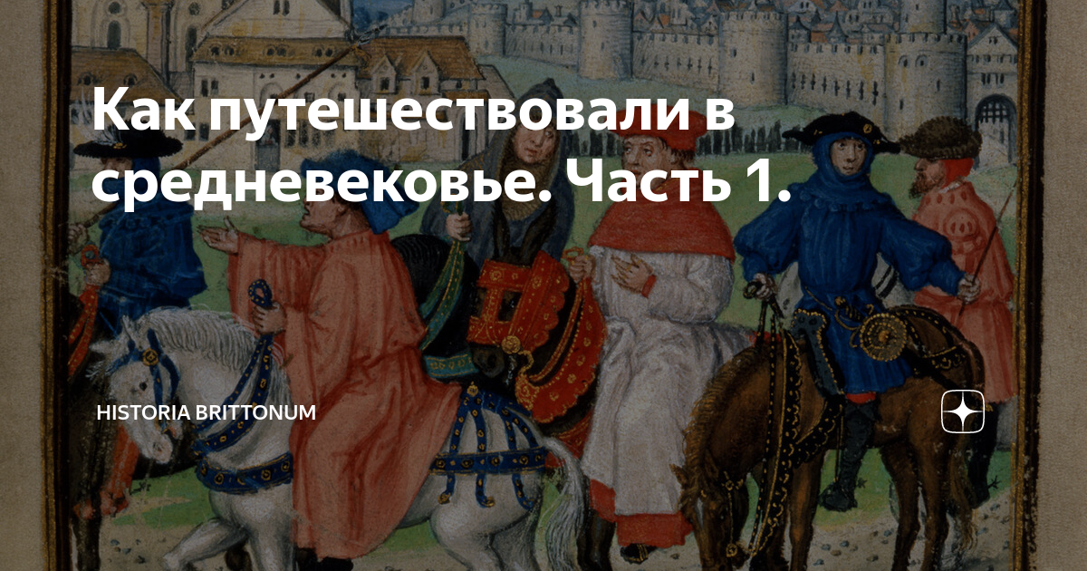 Как путешествовали в средневековье Часть 1 Historia Brittonum Дзен